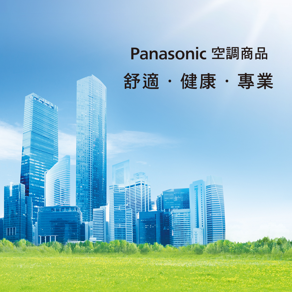 Panasonic 空調專屬網站