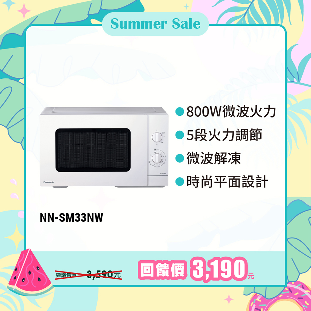 機械式微波爐 NN-SM33NW - Panasonic 台灣松下官方購物商城